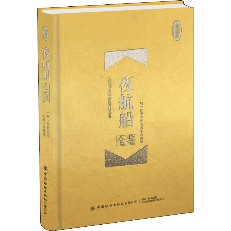 夜航船全鉴 珍藏版