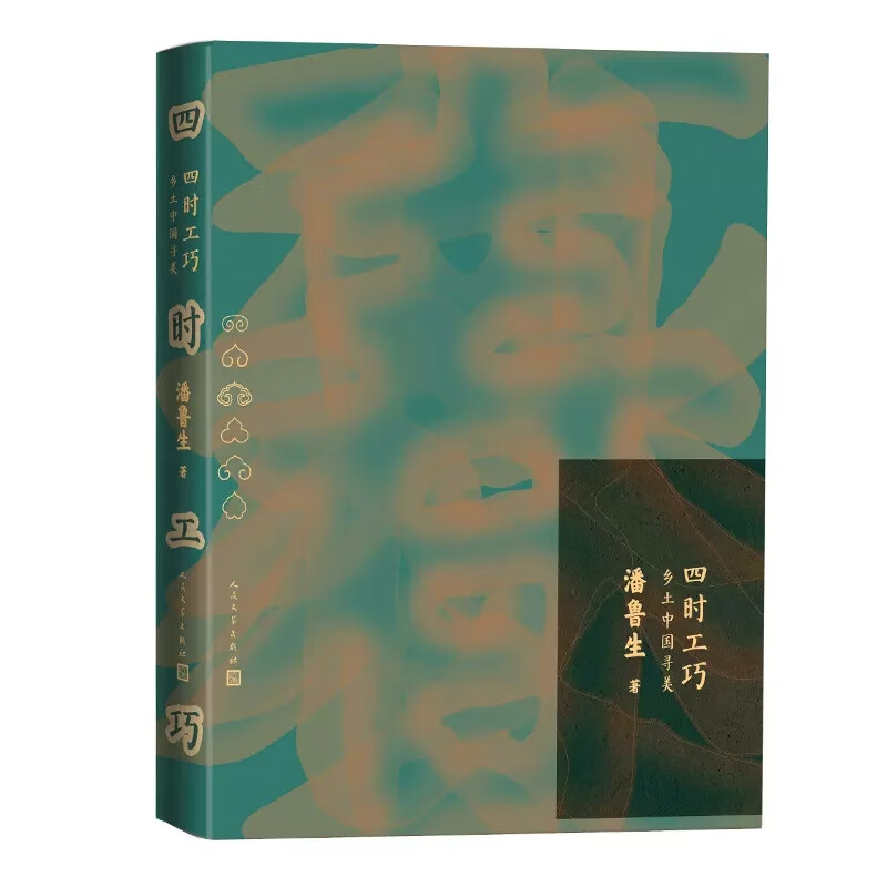 四时工巧：乡土中国寻美