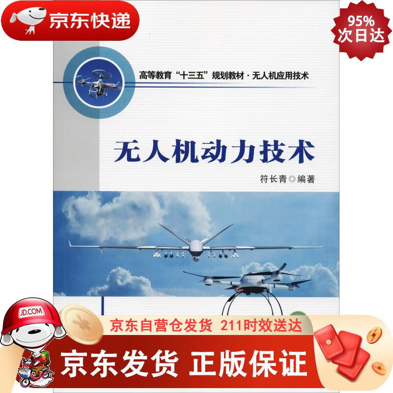无人机动力技术高等教育“十三五”规划教材·无人机应用技术 9787561262078