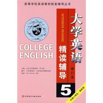 大学英语精读辅导5 齐乃政等 编