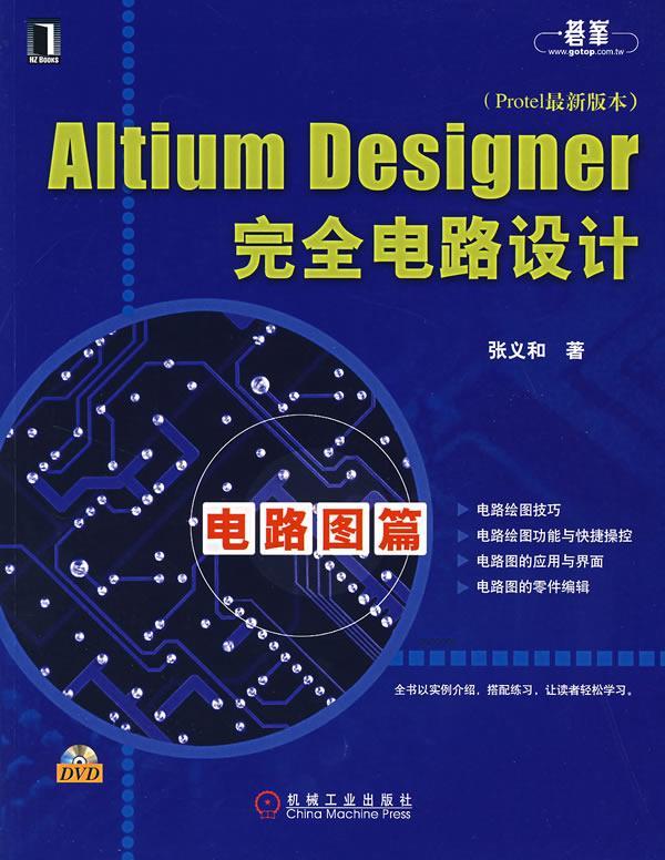 Altium Designer完全电路设计.电路图篇 张义和 著【书】
