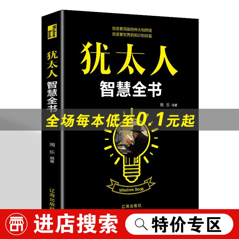 【特价专区】犹太人智慧全书