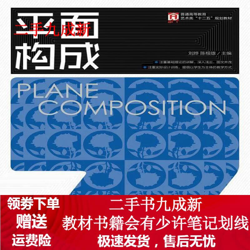 平面构成 刘烨 陈根雄 9787115429216 人民邮电出版社