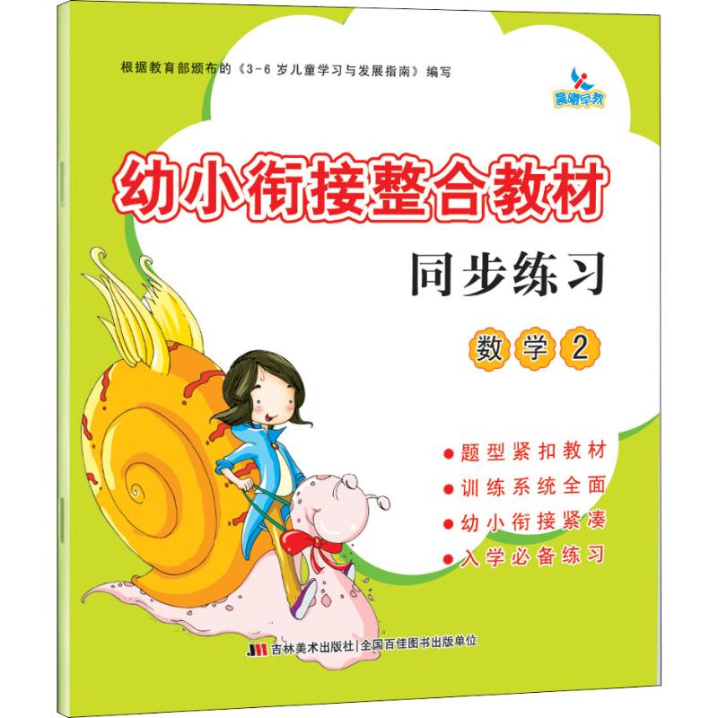 幼小衔接整合教材同步练习 数学 2