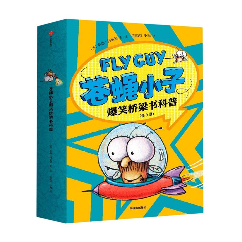 苍蝇小子爆笑桥梁书科普(共9册)