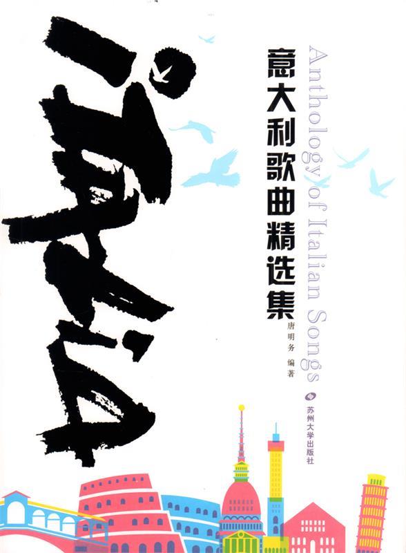意大利歌曲精选集 唐明务 著【书】