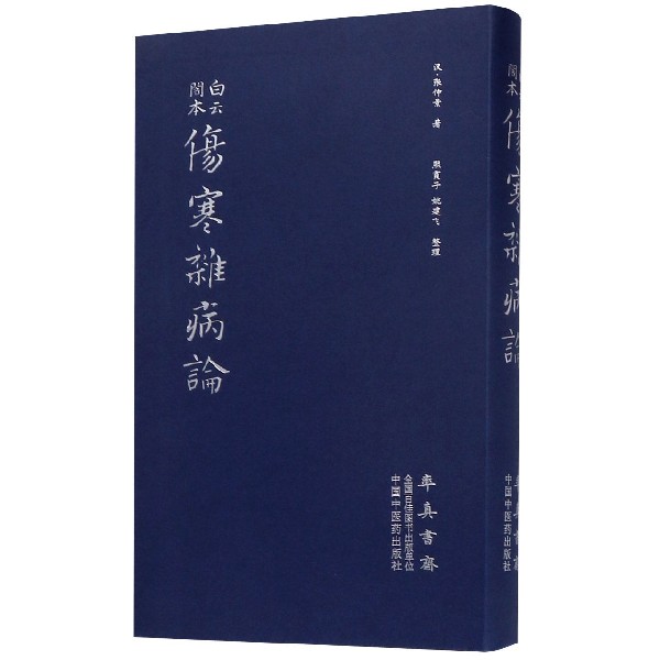 伤寒杂病论(白云阁本)
