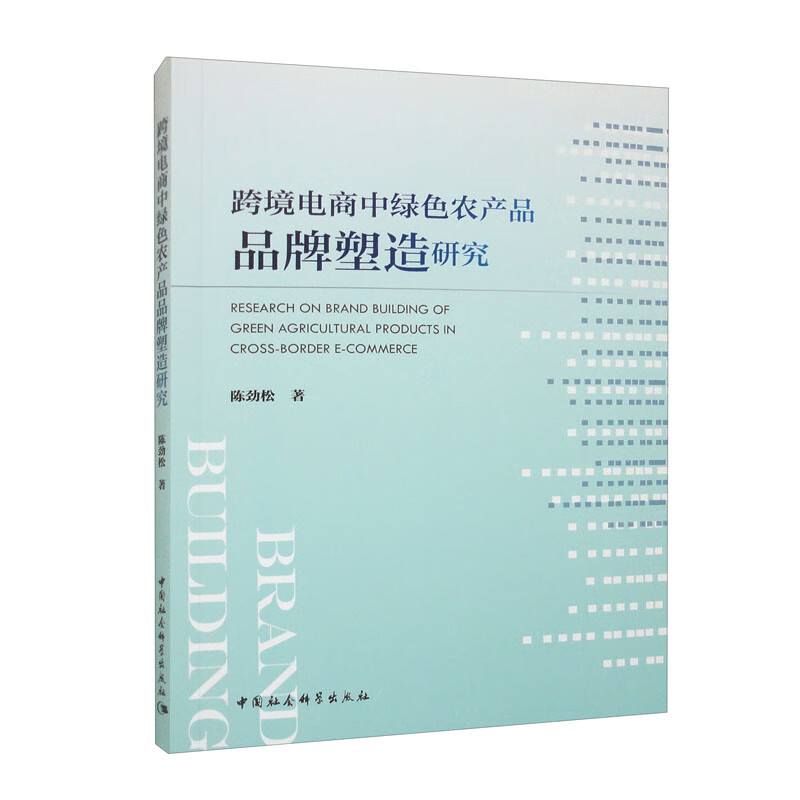 跨境电商中绿色农产品品牌塑造研究