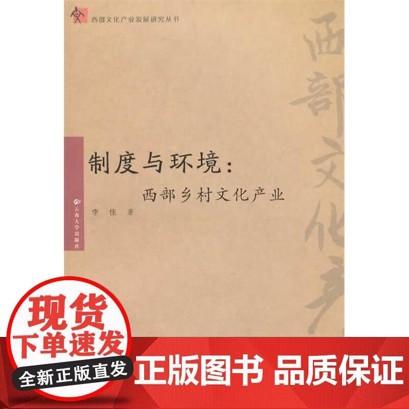 制度与环境：西部乡村文化产业