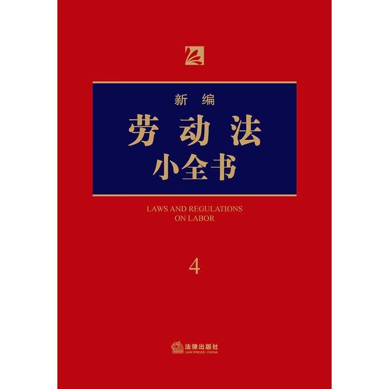 新编劳动法小全书.4 9787519713089