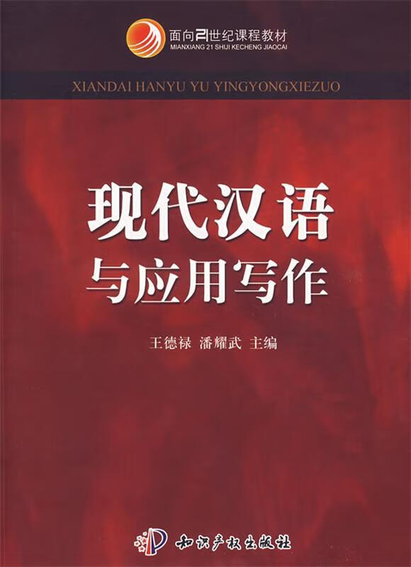 现代汉语与应用写作