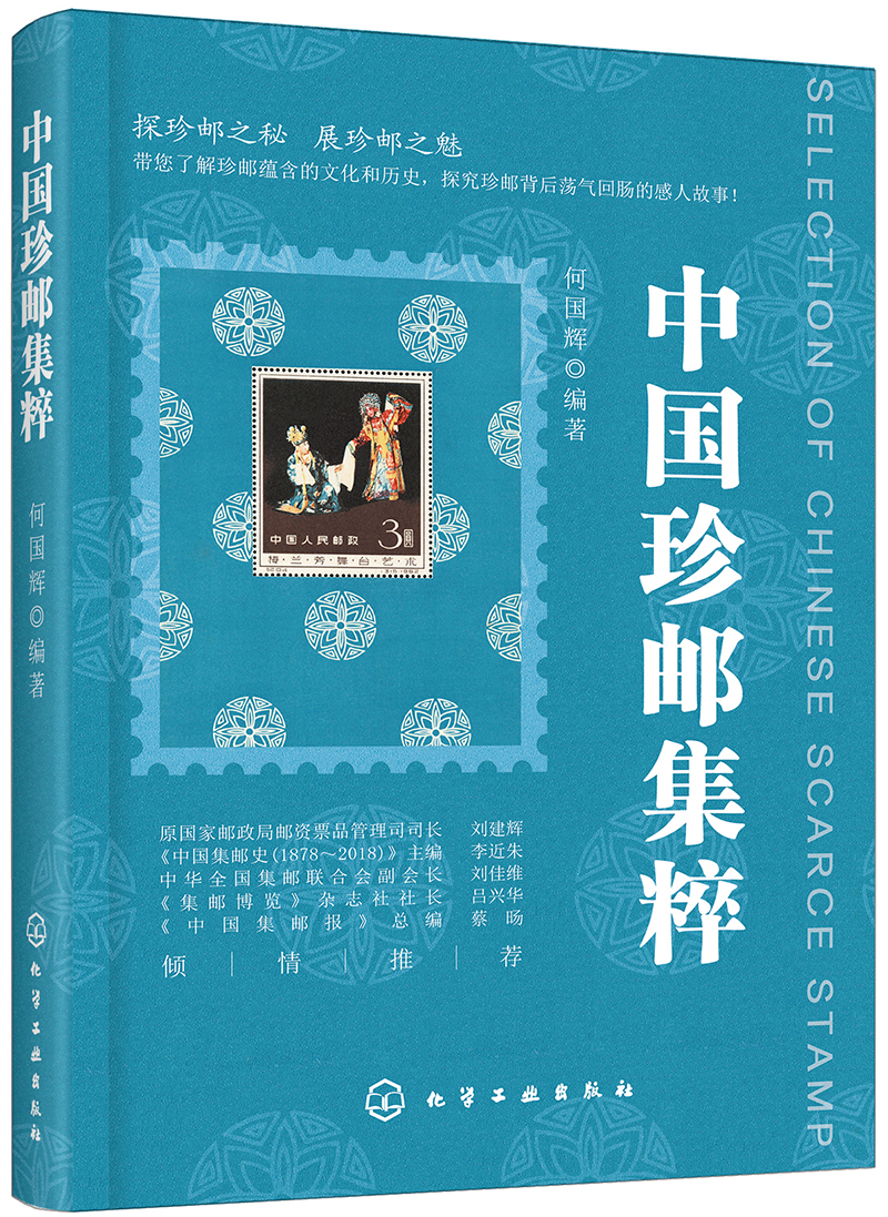 中国珍邮集粹(全彩印刷+精装+大咖推荐）