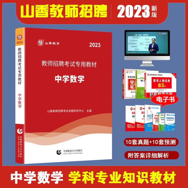 中学数学】山香教育2023年教师招聘考试用书初高学科专业知识笔试教材历年真题试卷教师编制招教事业入编广东山东河南四川江苏重庆上海北京天津市河北湖南安徽湖北浙江广西云南江西辽宁福建陕西山西贵州吉林甘肃省