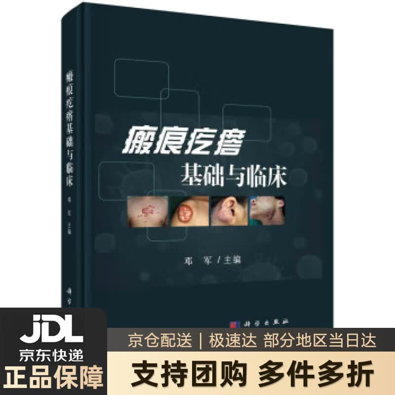 【 送货上门】瘢痕疙瘩基础与临床 邓军 科学出版社 9787030728210