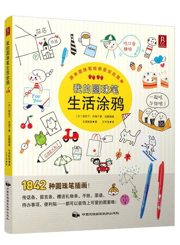 我的圆珠笔生活涂鸦【好书，下单速发】