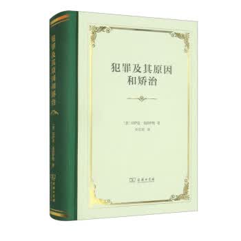 犯罪及其原因和矫治 [意]切萨雷·龙勃罗梭著,吴宗宪 译 商务印书馆