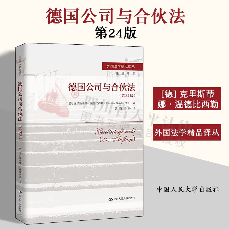 德国公司与合伙法（第24版）