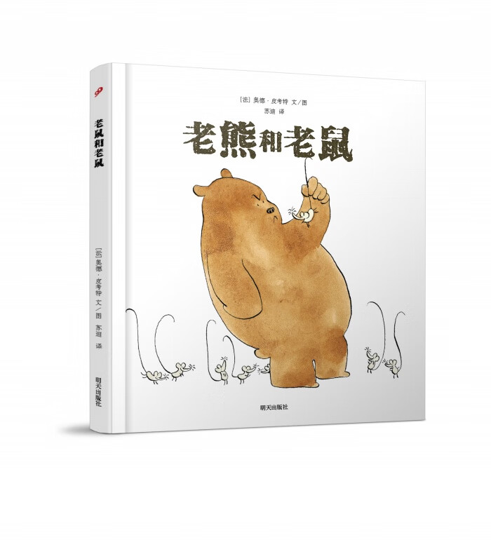 老熊和老鼠【书】