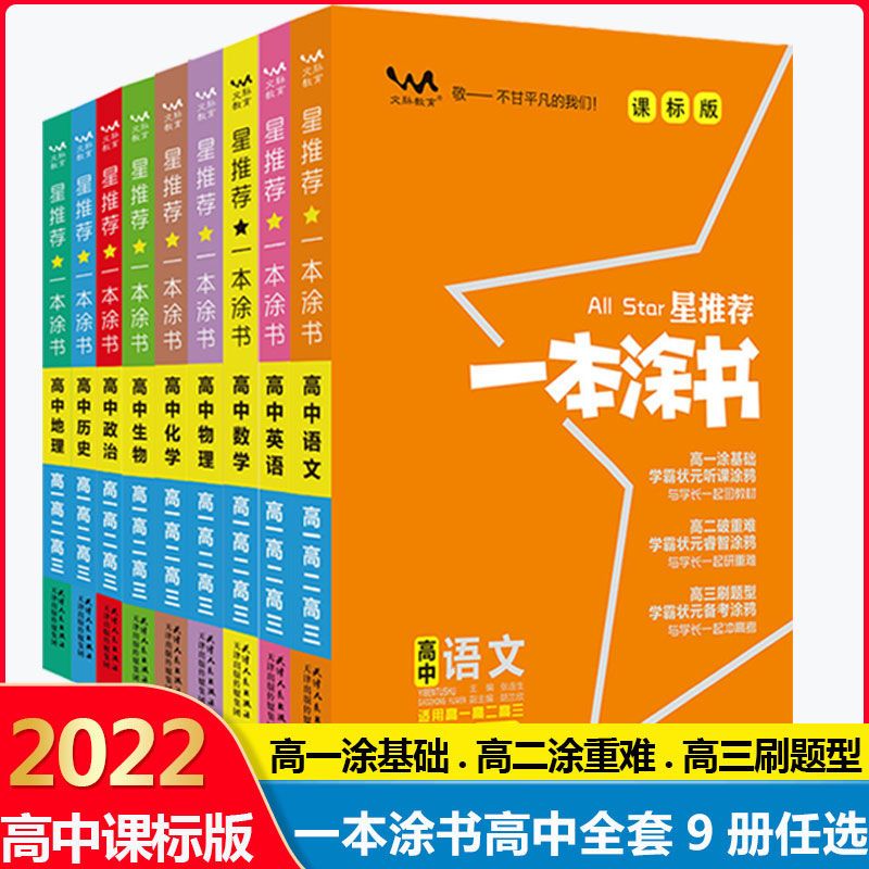 旧教材旧高考课标版 2022新版一本涂书高中数学语文英语物理化学政治历史地理9科老教材文理科文理综高一 数 生物