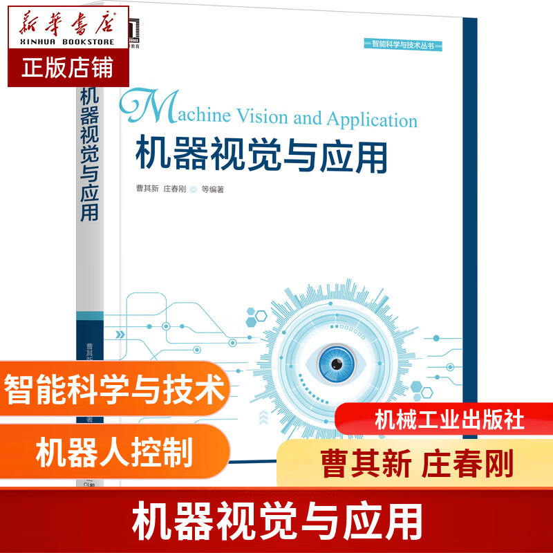 机器视觉与应用 曹其新 庄春刚