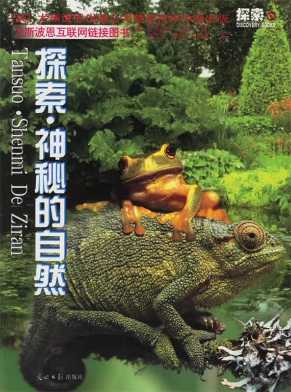 探索·神秘的自然【，放心购买】