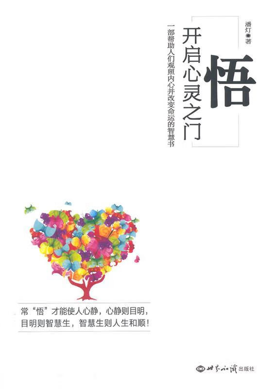 悟:开启心灵之门 潘灯著【书】