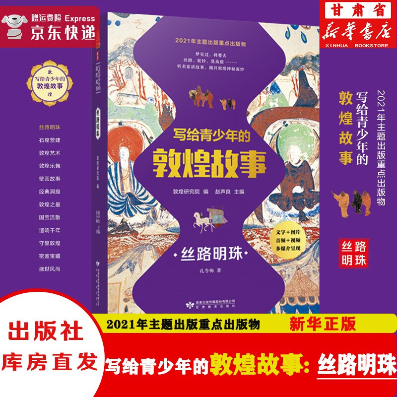 【出版社直发 新华】写给青少年的敦煌故事：丝路明珠 甘肃教育出版社 赵晓星  张博 青少年读物 敦煌研究院 专营