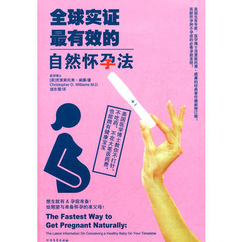 全球实证的自然怀孕法