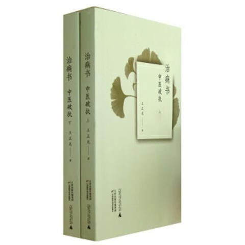 治病书——中医破执(上下) 王正龙著 天津科学技术出版