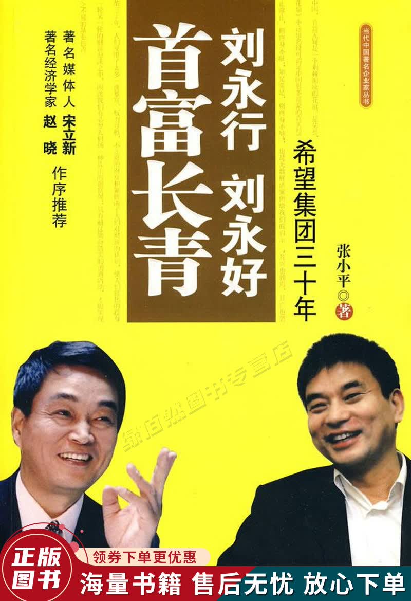 刘永行刘永好首富长青：希望集团三十年