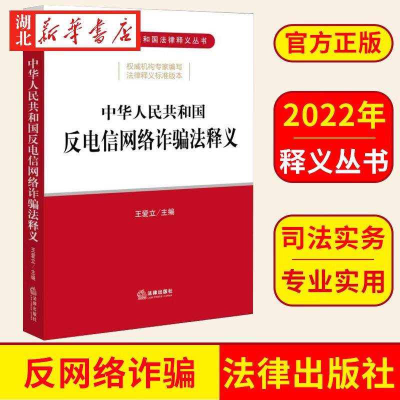 2022新书 中华人民共和国反电信网络诈骗法释义 王爱立 电信金融互联网领域诈骗 信息网络犯罪法律释义 法律出版社