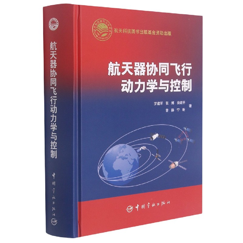 航天器协同飞行动力学与控制(精)