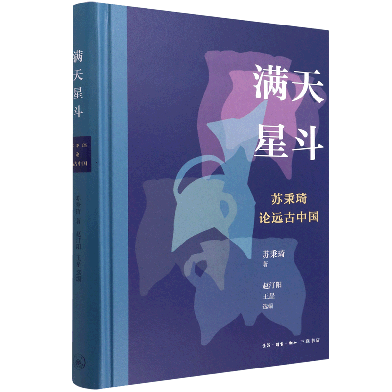 满天星斗(苏秉琦论远古中国)(精)