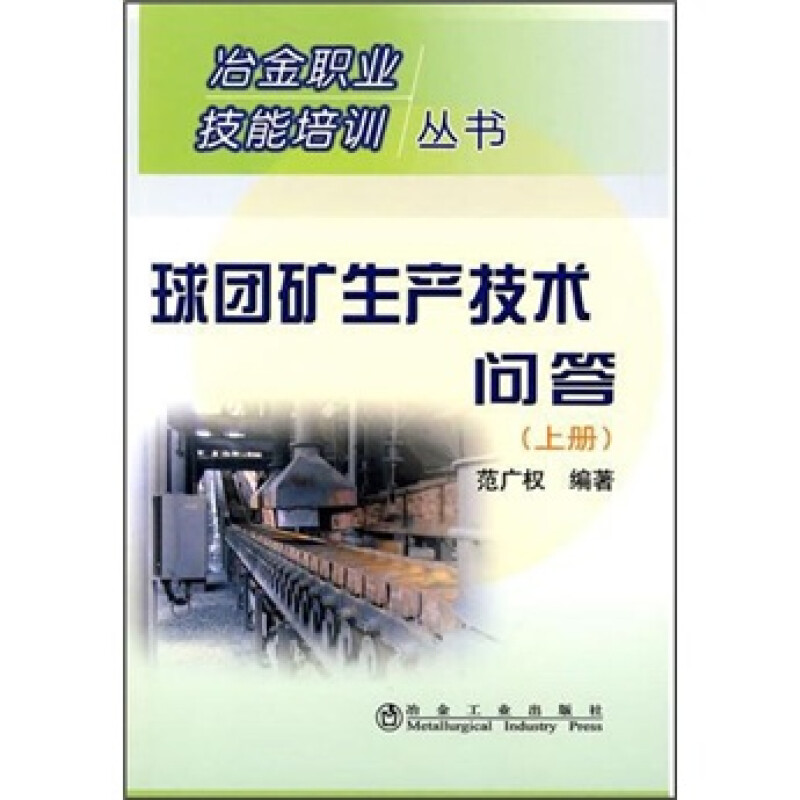 球团矿生产技术问答（上册）