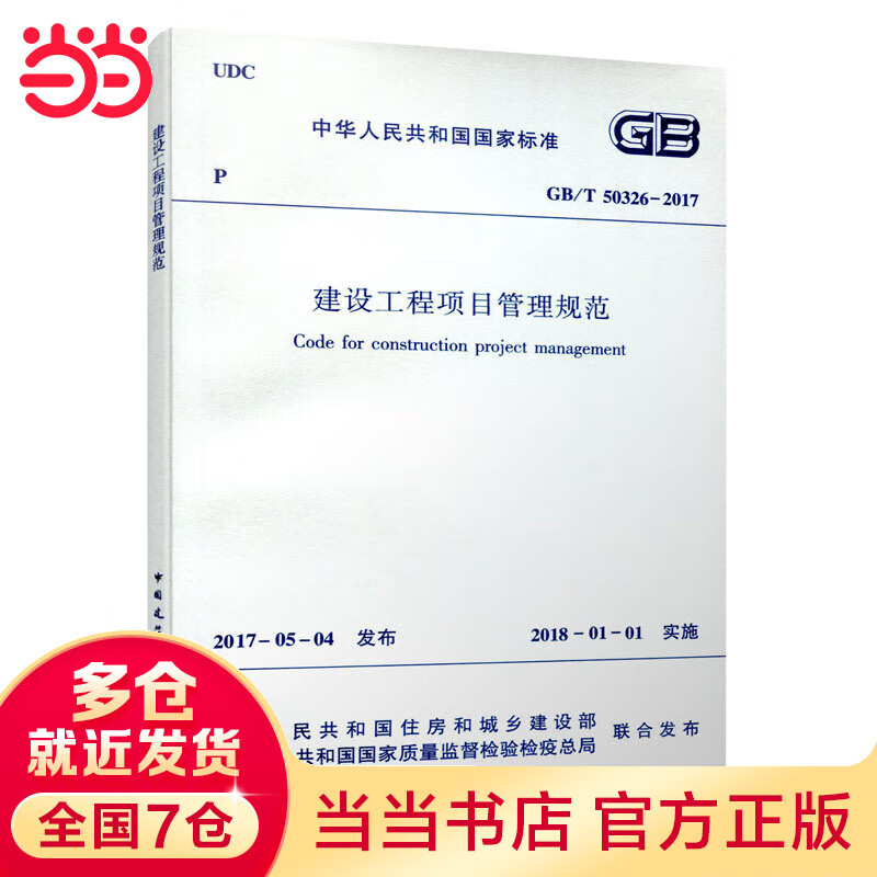 建设工程项目管理规范 GB/T 50326-2017