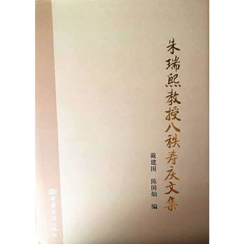 【现货】朱瑞熙教授八秩寿庆文集
