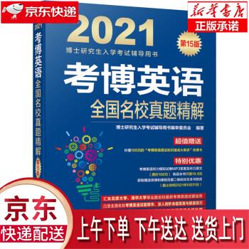 【新华畅销图书】2021博士研究生入学考试辅导用书 考博英语全国名校真题精解 第15版 审委员会