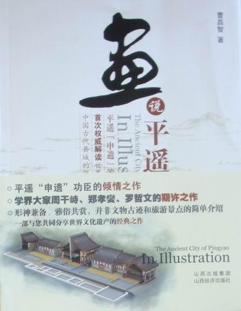 画遥古城旅游/地图古建筑介绍遥县 图书