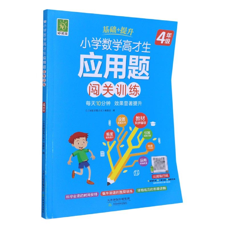 小学数学高才生应用题闯关训练(4年级)
