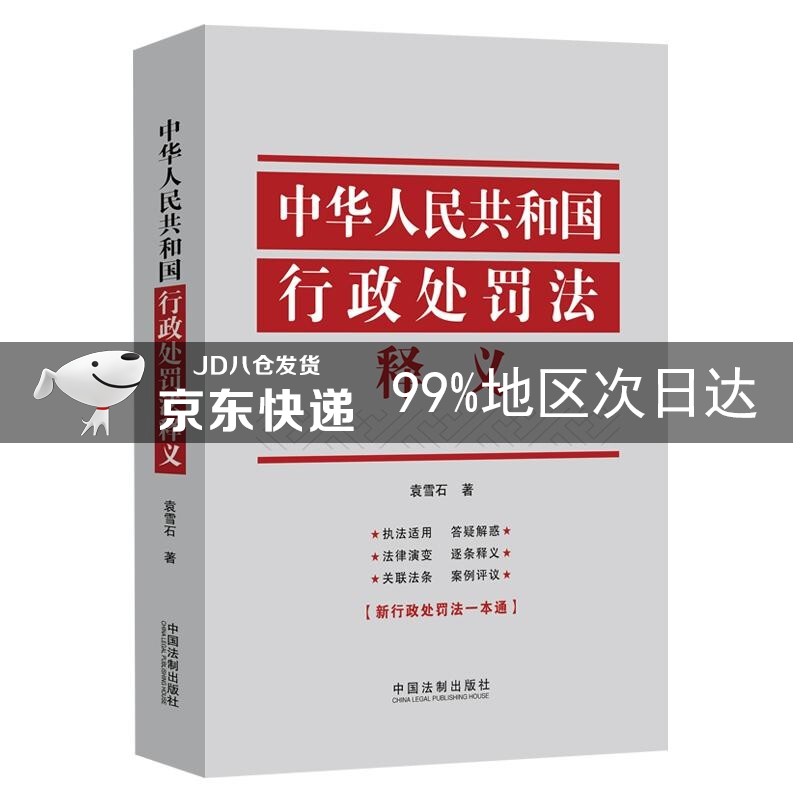 中华人民共和国行政处罚法释义