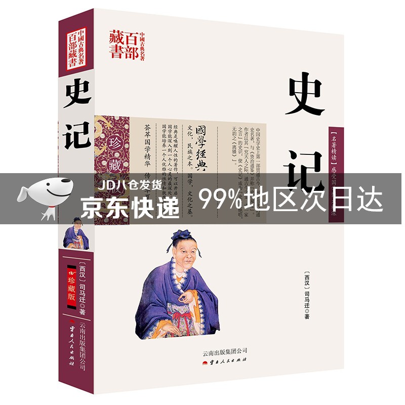 中国古典名著百部藏书：史记