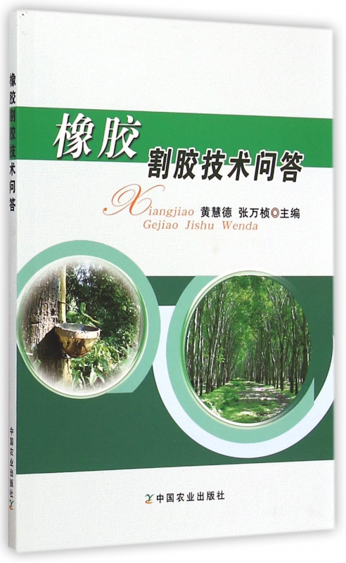 橡胶割胶技术问答