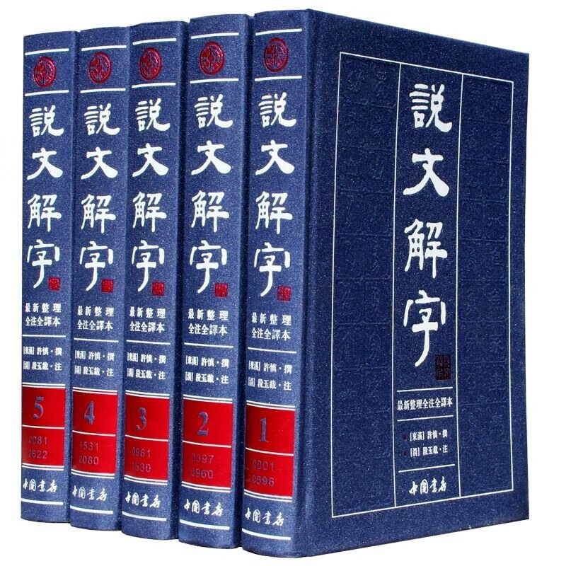说文解字繁体版全注全译本全套5册精装注释译文 许慎原著段玉裁注说文解字文白对照古汉语字典字书汉语拼音字典字源文字学书籍