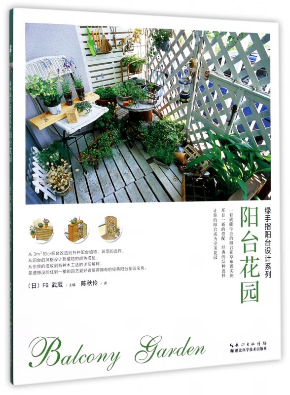 阳台花园/绿手指阳台设计系列