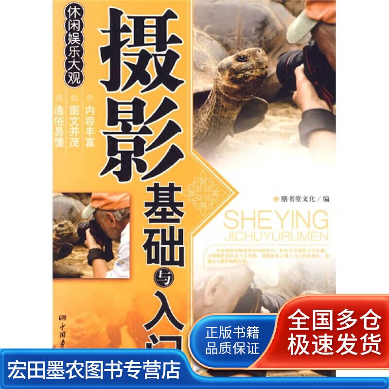 休闲娱乐大观 摄影基础与入门【特惠】