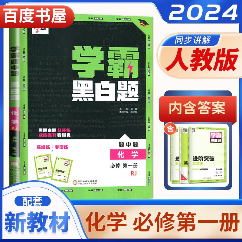高一上自选】2023-2024学霸题中题黑白题数学物理化学生物必修第一册 高一上册必修1高中同步专项训练教辅资料 人教版-化学必修第一册