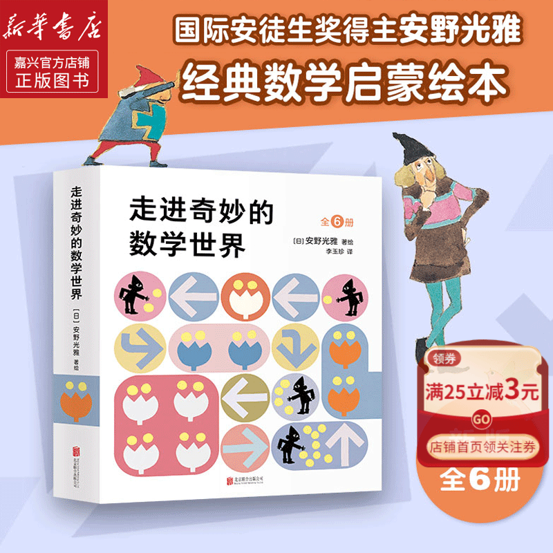 【官方】全套6册 走进奇妙的数学世界 安野光雅3-6岁数学启蒙绘本国际安徒生奖书籍