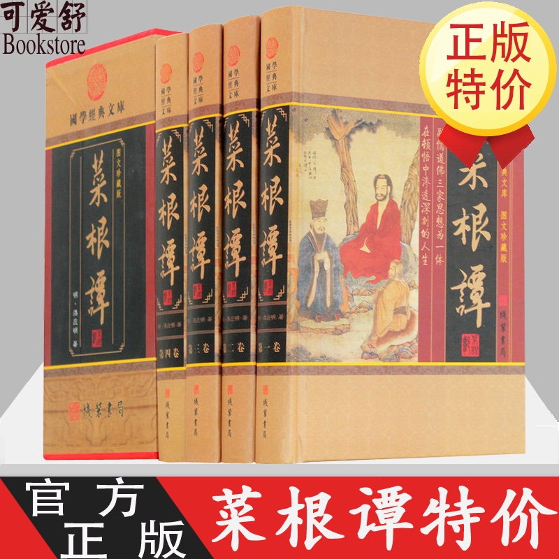 菜根谭 4卷 文集 菜根谭全集 洪应明著 文白对照 原文注释白话文翻译 国学藏书全套 菜根谭包邮