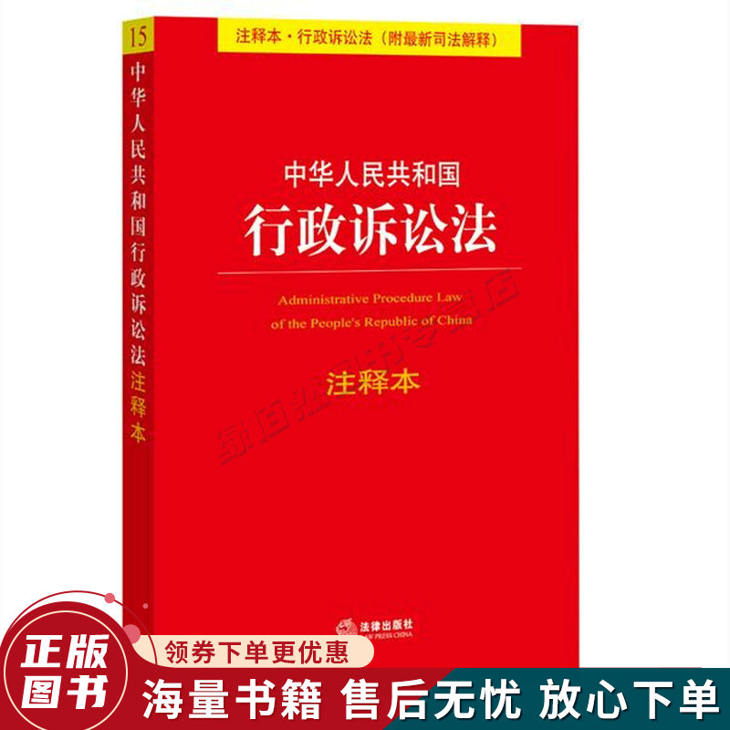 中华人民共和国行政诉讼法注释本