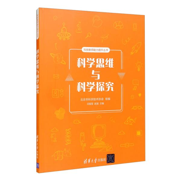 科学思维与科学探究 清华大学出版社 9787302569442